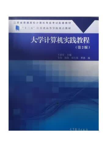 大学计算机实践教程