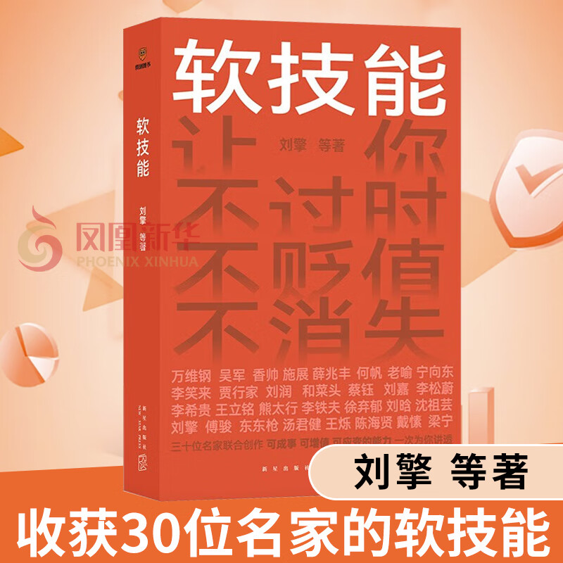 软技能 刘擎 等著 得到app图书（一次带走30位名家的独家软技能，从此在职场不过时、不贬值、不可替代！） 正货