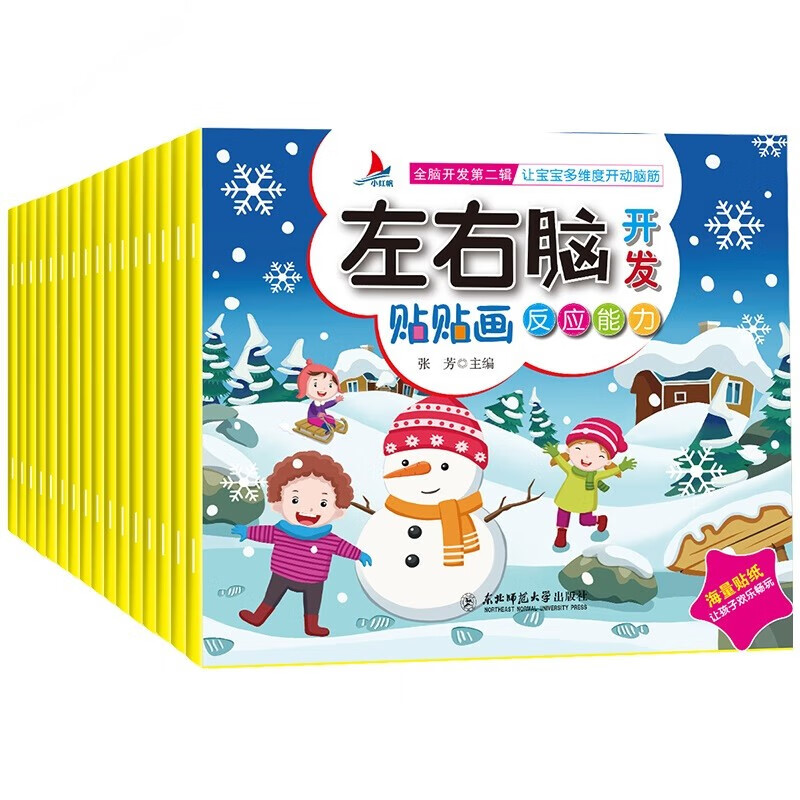 16册 左右脑贴贴画套装（全脑开发第二辑）让宝宝多维度开动脑筋专注力训练[0-6岁]