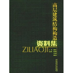高层建筑结构构造资料集 程懋堃【书】