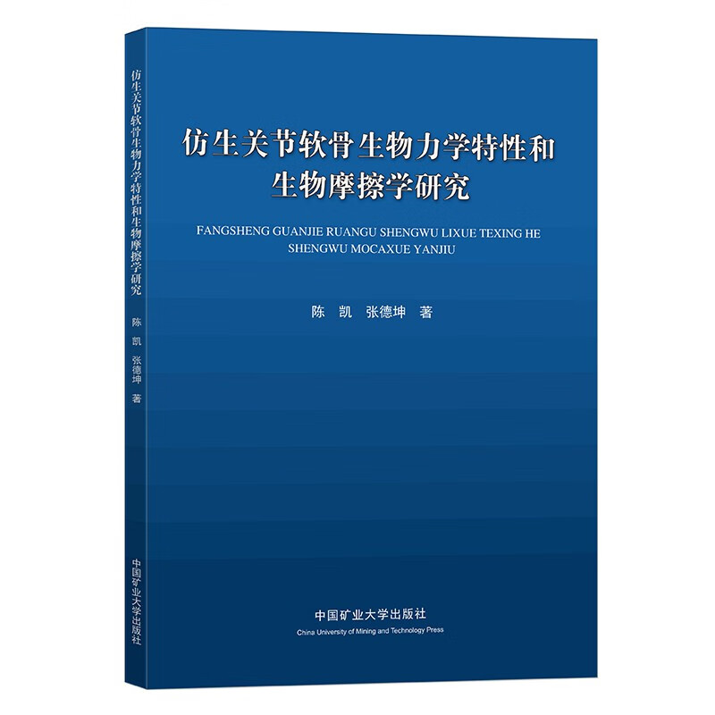 仿生关节软骨生物力学特性和生物摩擦学研究