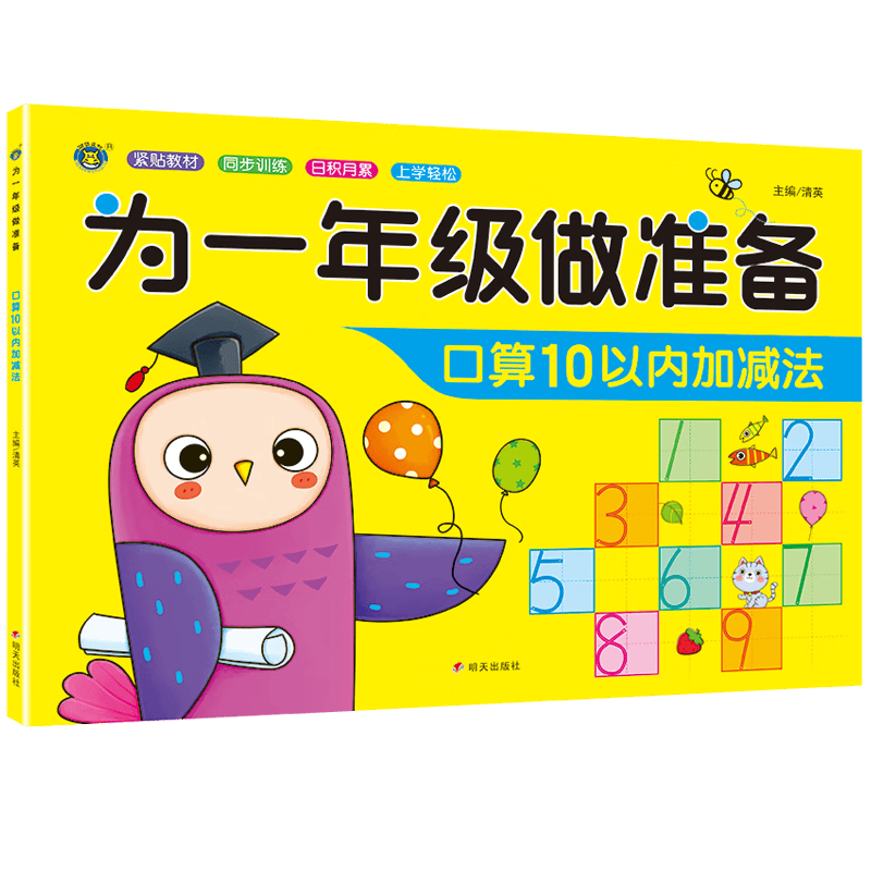 幼小衔接教材全套一日一练 10/20/50/100以内的加减法口算天天练幼儿园小中大班升小学一年级语文数学拼音练 口算10以内加减法