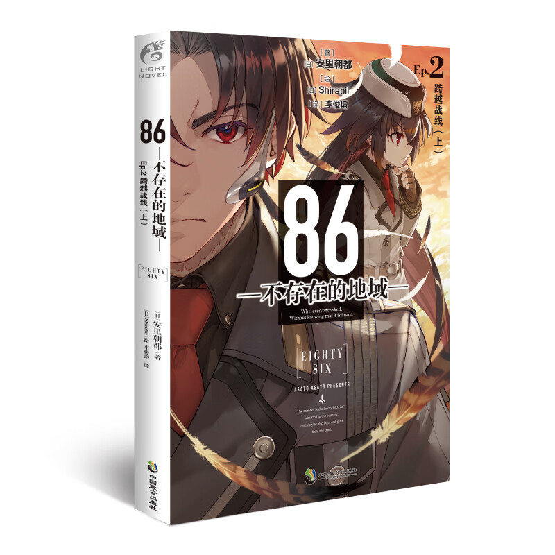 86-不存在的地域-.Ep.2,跨越战线.上（动画制作决定！第二十三届日本电击小说大赛大奖作品）
