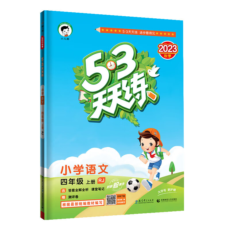 53天天练 小学语文 四年级上册 RJ 人教版 2023秋季 含答案全解全析 课堂笔记 赠测评卷