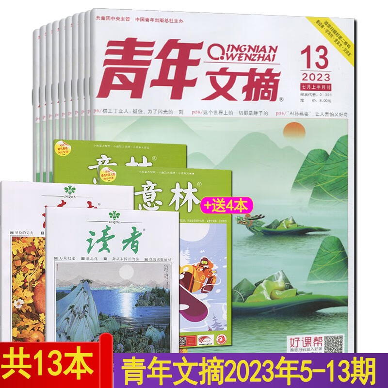 青年文摘杂志2023年第17/16/15/14/13/12/11/10/9/8/7/6/5/4/3/2/1期/2022年打包/2023订阅2021过期刊读者意林作文素材非合订1-12月 2023年5-
