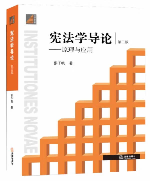 宪法学导论:原理与应用 张千帆