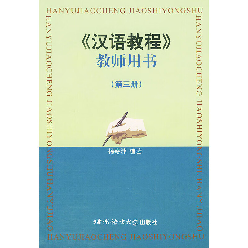 《汉语教程》教师用书（第三册）