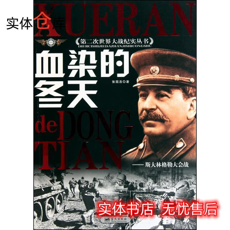 血染的冬天—斯大林格勒大会战 张国浩 【放心购】