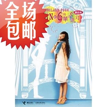 JOLIN的6场单词派对/接力出版社