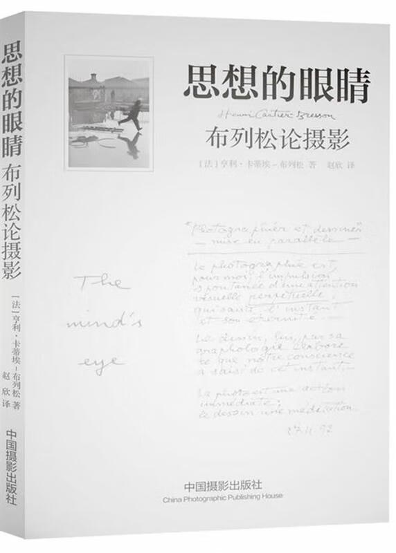 思想的眼睛：布列松论摄影【精装 未开封】