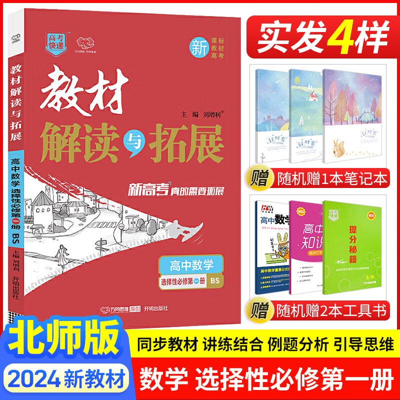 【新教材】2024教材解读与拓展高中数学选择性必修一第一册北师大版高中必刷题选修一高一同步教材解析 万向思维 数学北师版 高二上