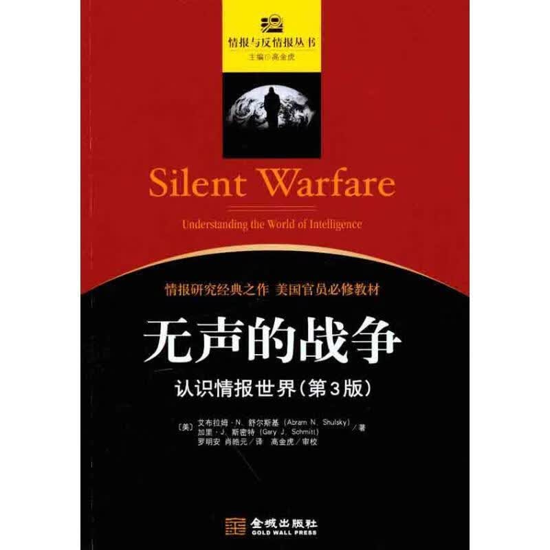 金城保密:无声的战争