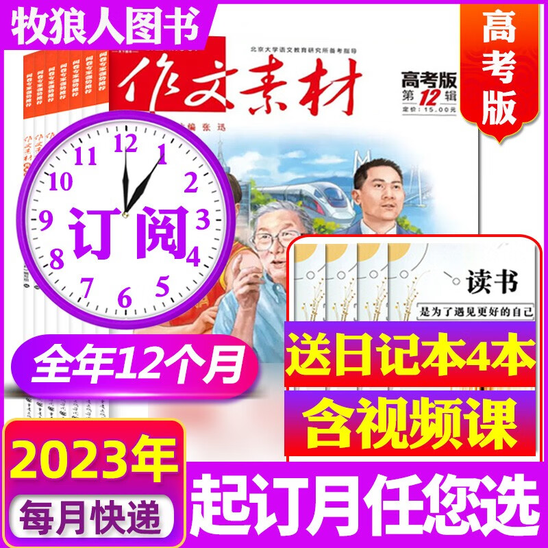 【全年订阅送4个日记本】作文素材高考版杂志2023年1-12月起订月可改【另有新期现货打包/半年订阅可选】课堂内外高中学生语文阅读高分作文精粹非2022过期刊书 D【全年订阅送4个日记本】2023年1