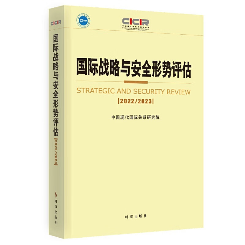 战略与安全形势评估：2022-2023