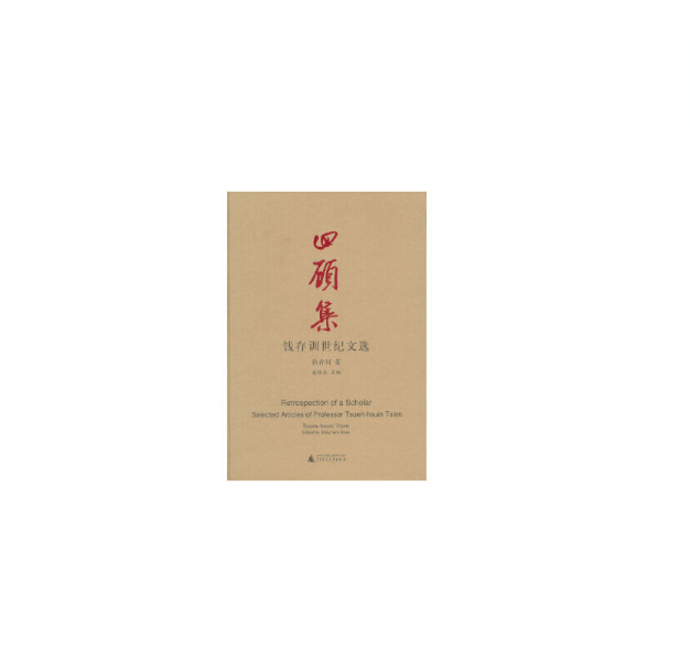 回顾集钱存训9787549513437hx0602