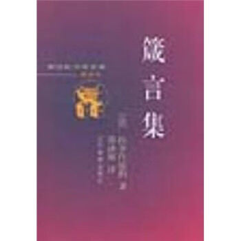 箴言集 [法]拉罗什富科,邵济源 9787538253603