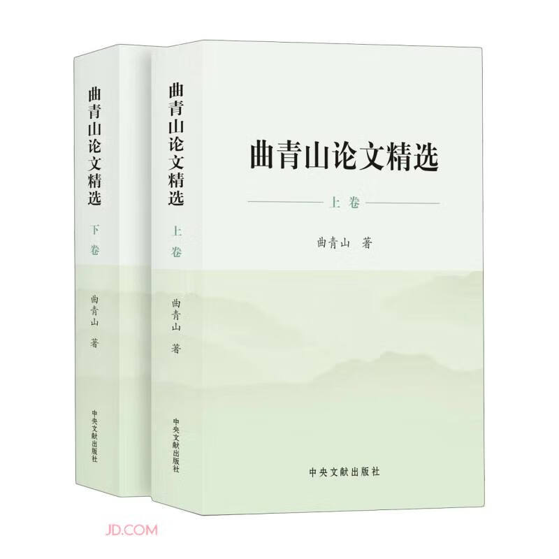 曲青山论文精选(上下)