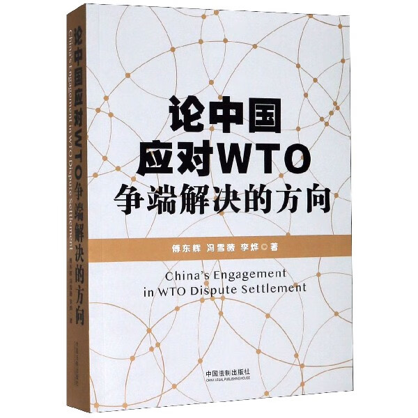 论中国应对WTO争端解决的方向