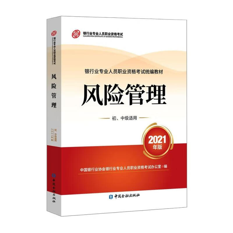 风险管理(初、中级适用)(2021年版)