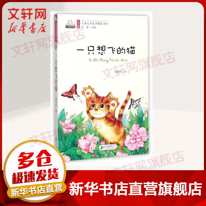 一只想飞的猫 陈伯吹童话 彩色注音版 北京教育出版社 儿童文学名家精选书系 小学生二年级课外阅读书籍