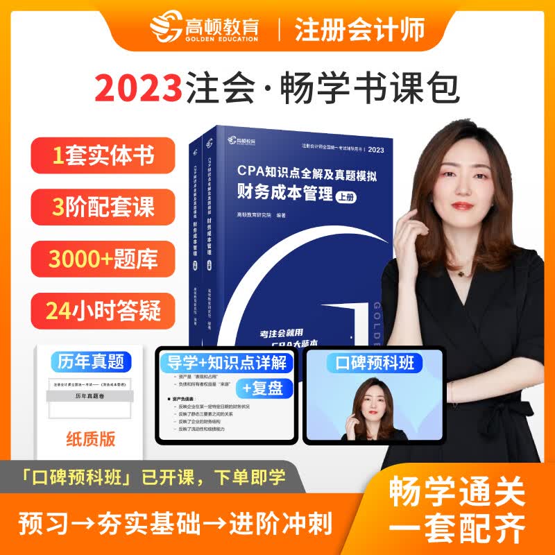 现货2023注册会计师CPA注会大蓝本财务成本管理知识点全解及真题模拟注册会计师全国统一考试高顿教育CPA财管2023年注会畅学书课包
