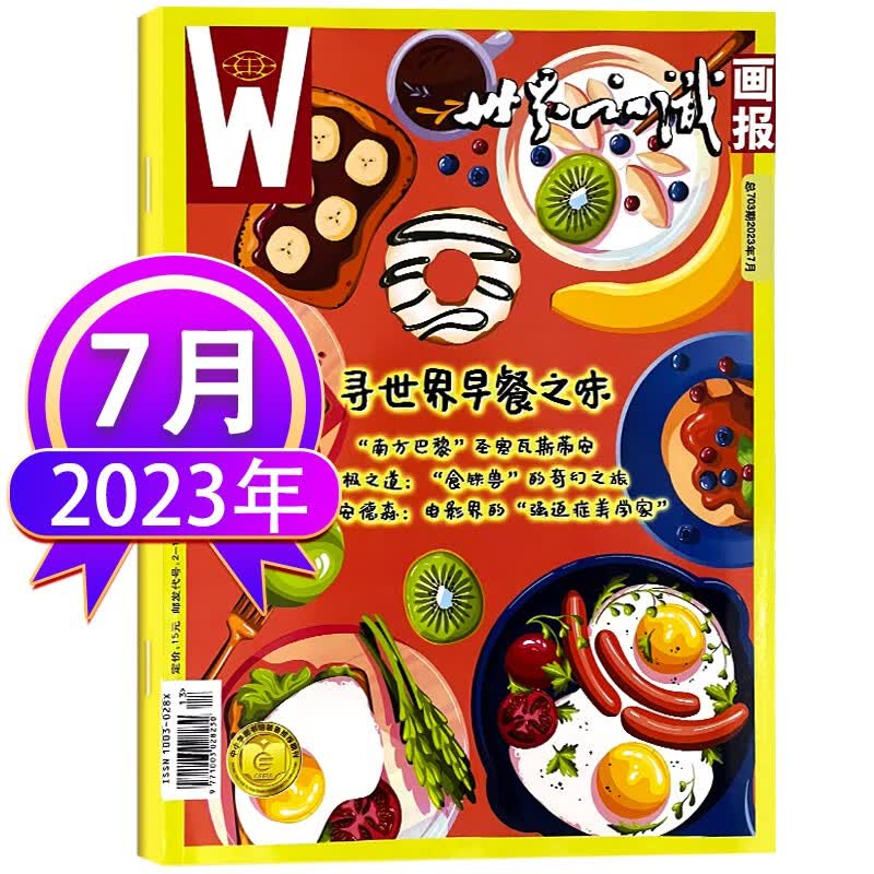 世界知识画报杂志2023年4/5/6/7/8月现货 多期可选 人文地理旅游文化期刊 2023年7月