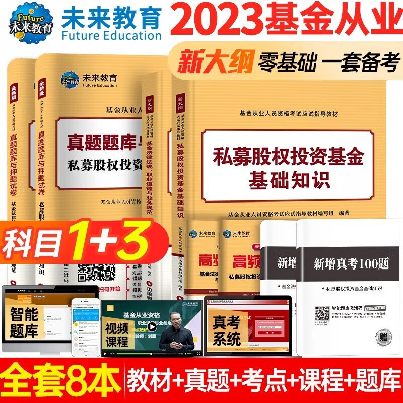 【单本包邮】基金从业资格考试教材2023 科目一三 教材+真题押题试卷+高频考点+真考100题库 法律法规职业道德+私募股权投资基金基础知识 8册 可搭高等教育出版社网课视频讲义