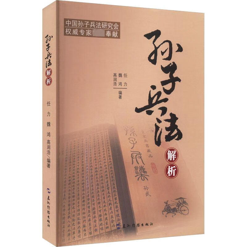 孙子兵法解析 图书