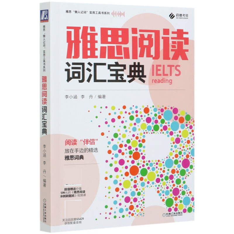 雅思阅读词汇宝典/雅思懒人记词实用工具书系列