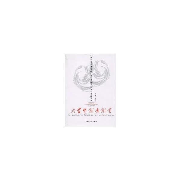 大学生创意创业 刘之汉 著 知识产权出版社 9787513000079