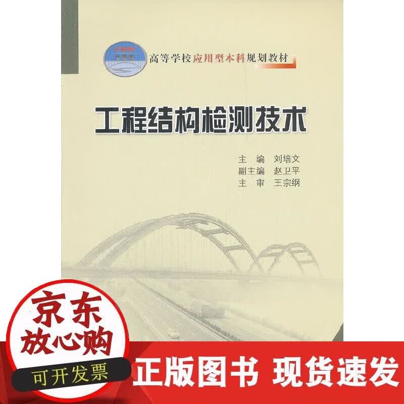 【现货】工程结构检测技术