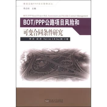 BOT公路项目风险和可变合同条件研究