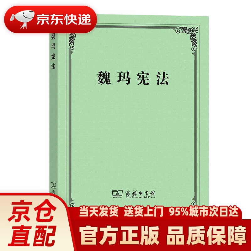 【新华】魏玛宪法 张君劢 商务印书馆