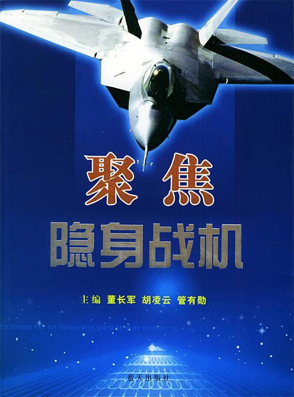 聚焦隐身战机
