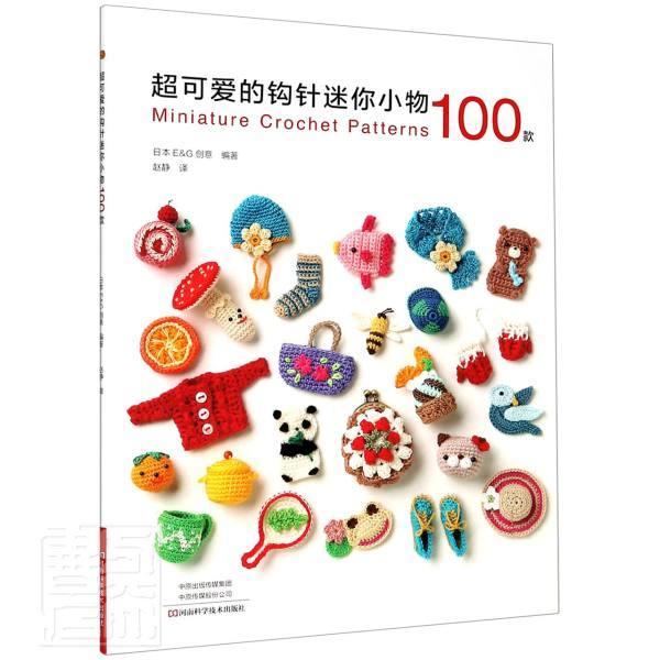 的钩针迷你小物100款 者_日本创意责_刘瑞者_赵静 娱乐/休闲 9787572501692