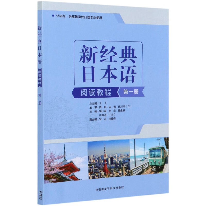 新经典日本语阅读教程(第1册外研社供高等学校日语专