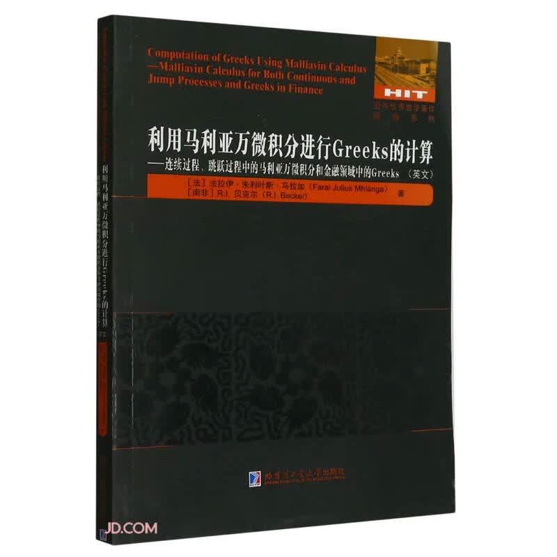 利用马利亚万微积分进行Greeks的计算：连续过程、跳跃过程中的马利亚万微积分和金融领域中的Greeks（英文）
