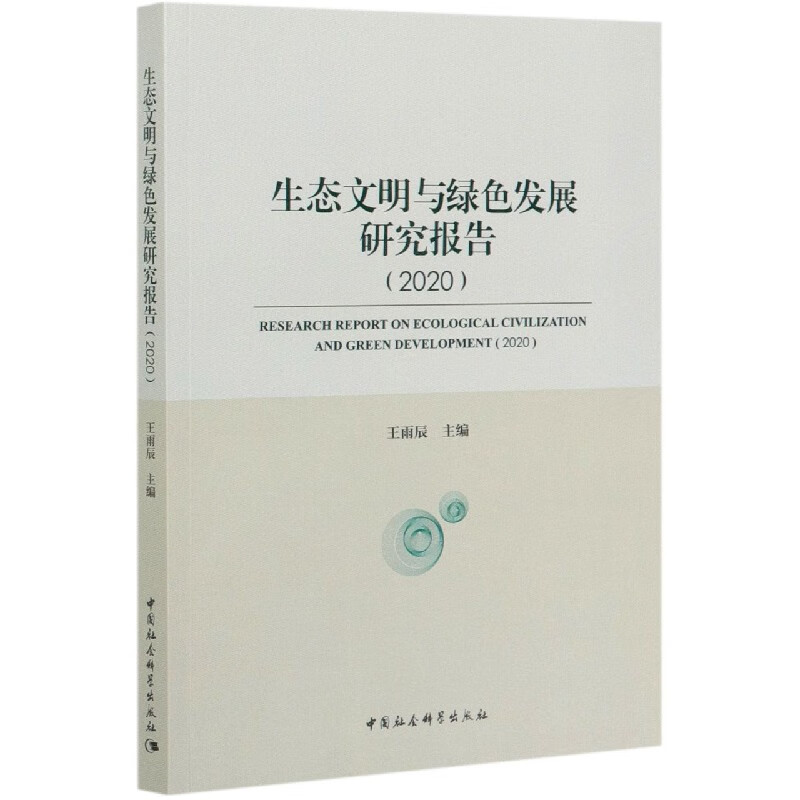 生态文明与绿色发展研究报告(2020)