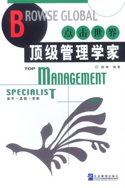 点击世界:顶 级管理学家