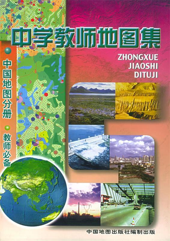 中学教师地图集 刘明光 主编 中国地图出版社