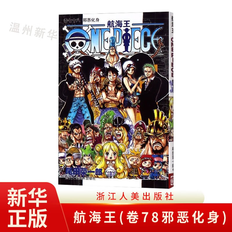 航海王(卷78邪恶化身)日本热血动漫小说书籍 海贼王漫画书籍 浙江人美9787534051210