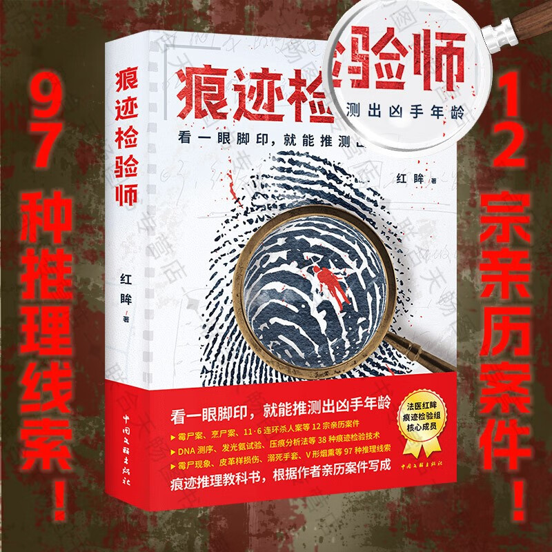 包邮 痕迹检验师 畅销书作者非常疑犯红眸力作 12宗亲历案件 痕迹学 法学 法医学悬疑刑侦推理小说书籍