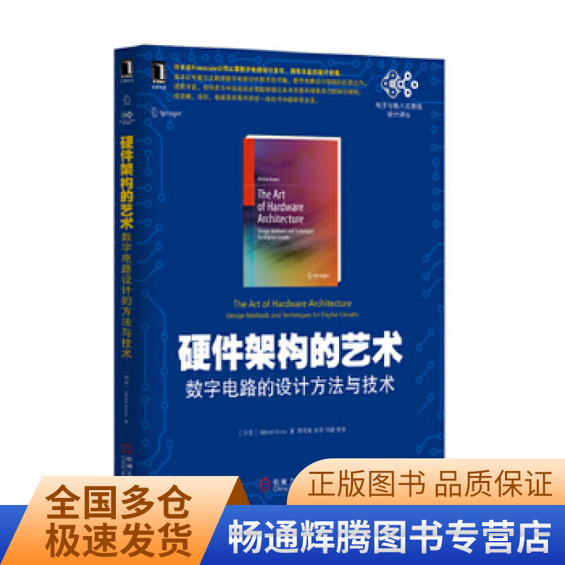 硬件架构的艺术 数字电路的设计方法与技术【特惠】