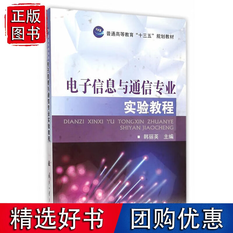 【速发】电子信息与通信专业实验教程