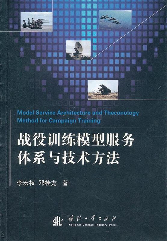 战役训练模型服务体系与技术方法