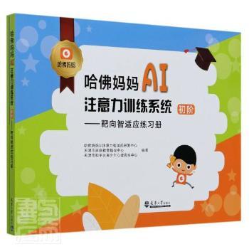 哈妈妈AI注意力训练系统:初阶（全2册）