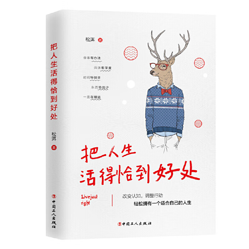 把人生活得恰到好处
