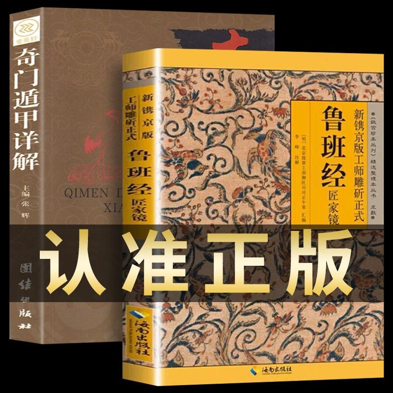 【保证】鲁班经全书原版古书上下册 原文带白话全译注解 全集全套木工道工鲁班经匠家镜 鲁班弄法 木工书古书造型图书籍大全套 鲁班经+奇门遁甲