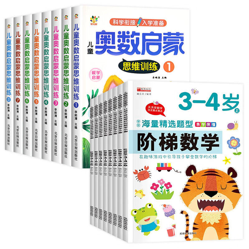 全套8册幼儿奥数启蒙数学思维训练幼儿园大班学前班练习册儿童早教书小班中班幼儿趣味练习题蒙氏数学绘本幼 【全16册】奥数启蒙+阶梯数学2-6岁