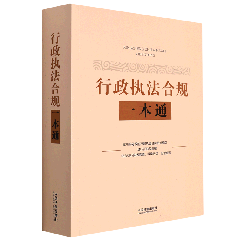 行政执法合规一本通